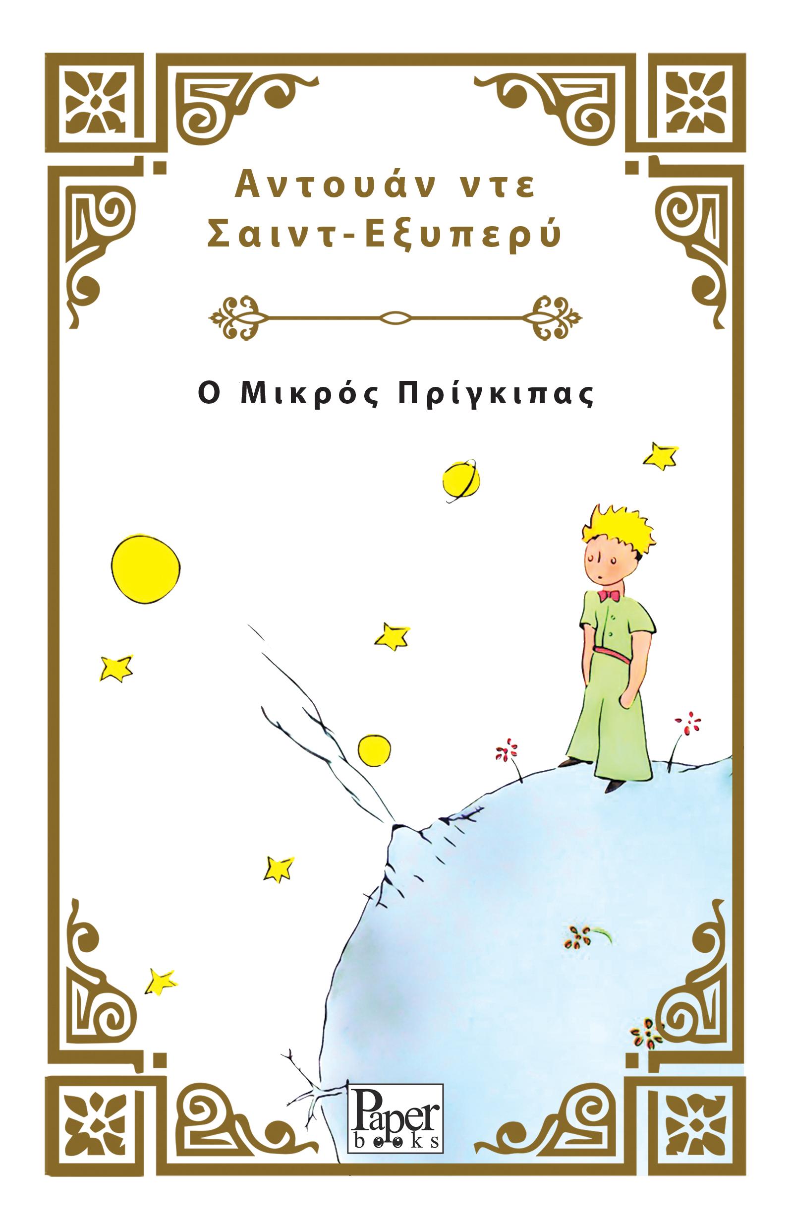 Ο Μικρός Πρίγκιπας